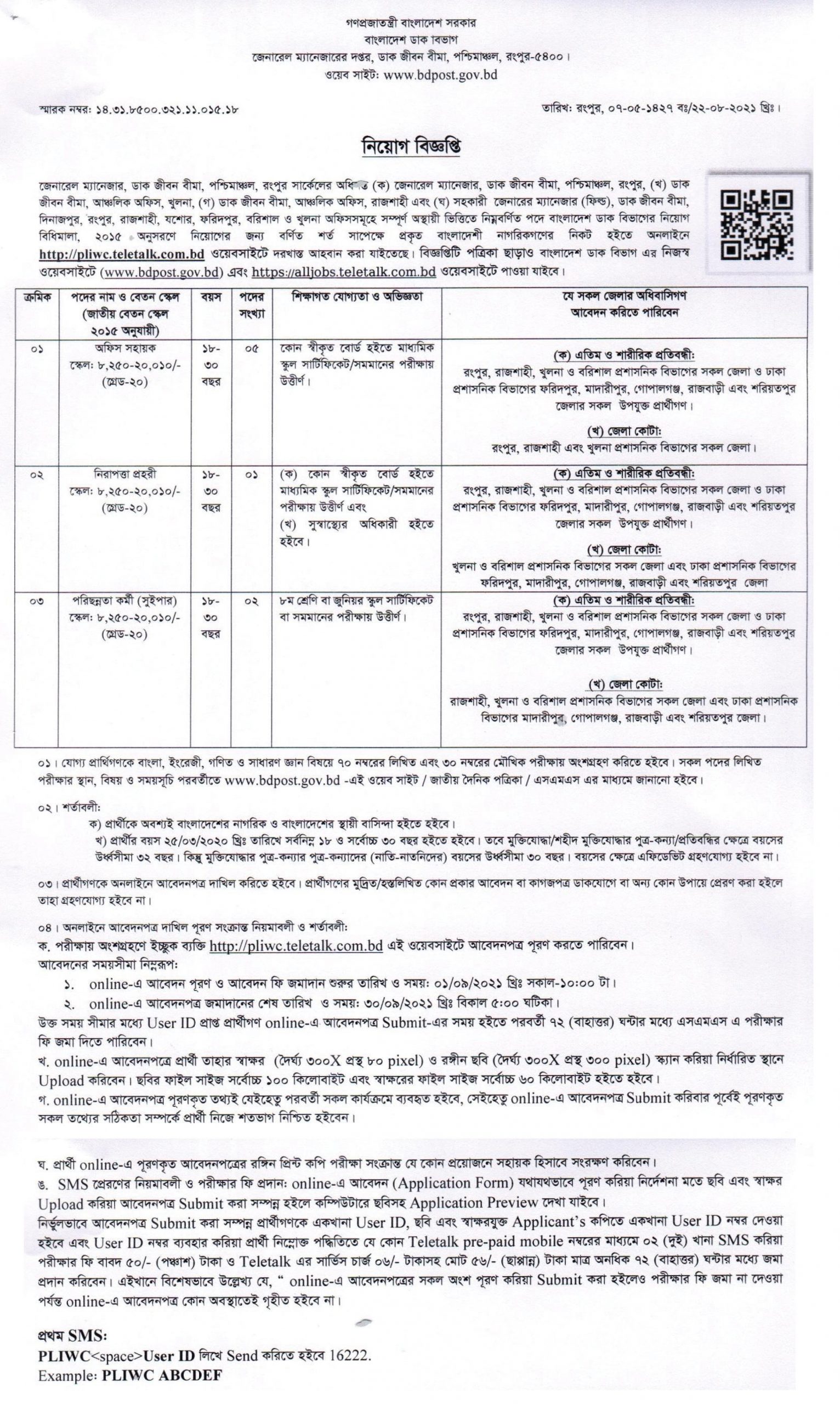 Post Office Job Circular 2021 – বাংলাদেশ ডাক বিভাগ নিয়োগ বিজ্ঞপ্তি ...