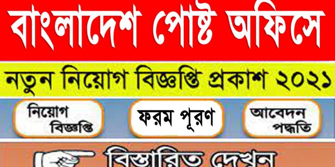 Post Office Job Circular 2021 – বাংলাদেশ ডাক বিভাগ নিয়োগ বিজ্ঞপ্তি ...